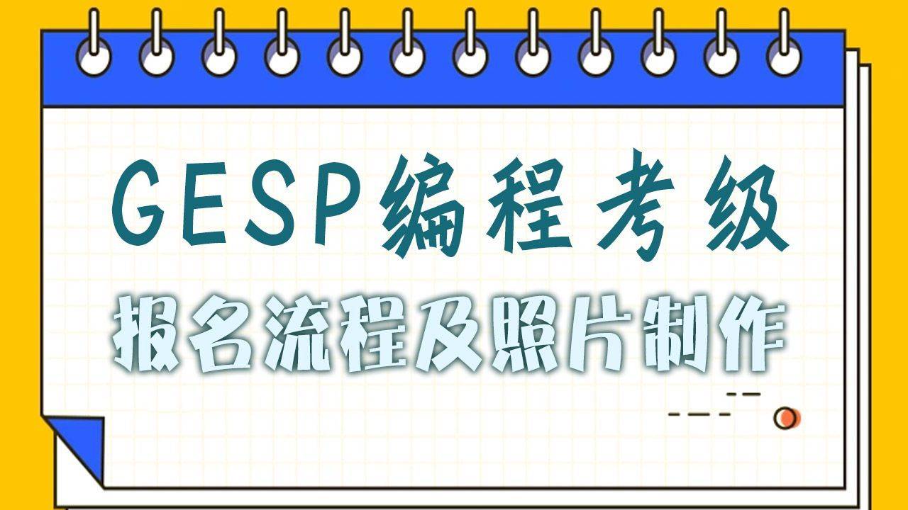 GESP青少年编程考级报名流程及照片要求的处理方法 - 计算机考试照片